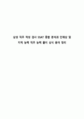 삼성 직무 적성 검사 SSAT 종합 분석과 인재상 및 지적 능력 직무 능력 풀이 상식 용어 정리-1페이지