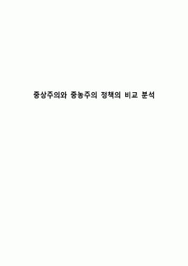 중상주의와 중농주의 정책의 비교 분석-1페이지
