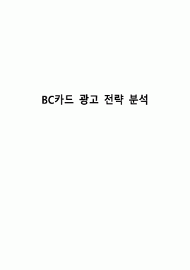 BC카드 광고 전략 분석-1페이지
