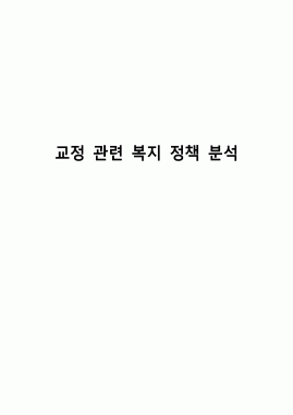 교정 관련 복지 정책 분석-1페이지