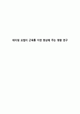 테이핑 요법이 근육통 지연 현상에 주는 영향 연구-1페이지