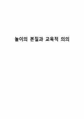 놀이의 본질과 교육적 의의-1페이지