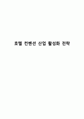 호텔 컨벤션 산업 활성화 전략-1페이지
