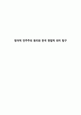 방어적 민주주의 원리와 한국 헌법적 의미 탐구-1페이지