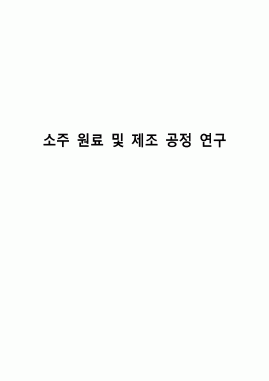 소주 원료 및 제조 공정 연구-1페이지