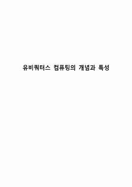 유비쿼터스 컴퓨팅의 개념과 특성-1페이지