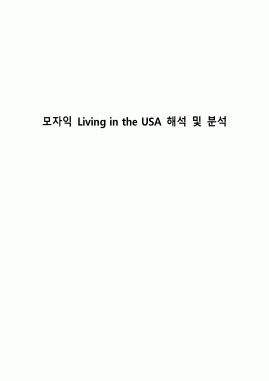 모자익 Living in the USA 해석 및 분석-1페이지