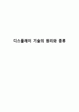 디스플레이 기술의 원리와 종류-1페이지