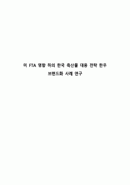 미 FTA 영향 하의 한국 축산물 대응 전략 한우 브랜드화 사례 연구-1페이지