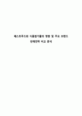 패스트푸드와 식품첨가물의 영향 및 주요 브랜드 판매전략 비교 분석-1페이지