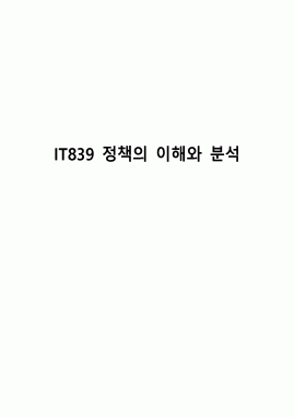 IT839 정책의 이해와 분석-1페이지