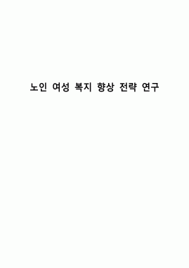 노인 여성 복지 향상 전략 연구-1페이지
