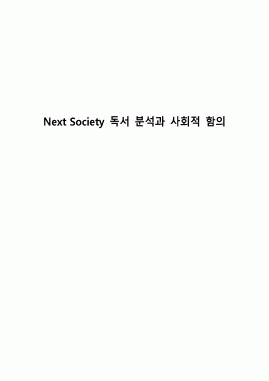 Next Society 독서 분석과 사회적 함의-1페이지