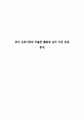 유아 교육기관의 미술관 활용과 심리 치유 효과 분석-1페이지