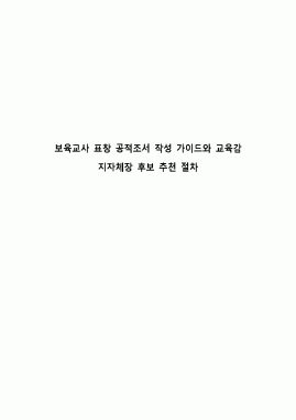 보육교사 표창 공적조서 작성 가이드와 교육감 지자체장 후보 추천 절차-1페이지