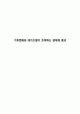 기후변화와 대기오염이 초래하는 생태계 붕괴-1페이지