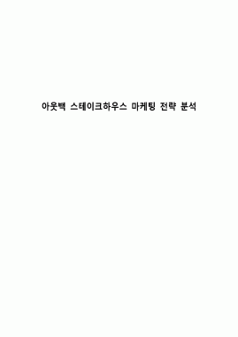 아웃백 스테이크하우스 마케팅 전략 분석-1페이지