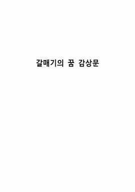 갈매기의 꿈 감상문-1페이지