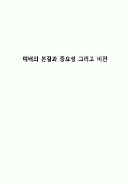 예배의 본질과 중요성 그리고 비전-1페이지