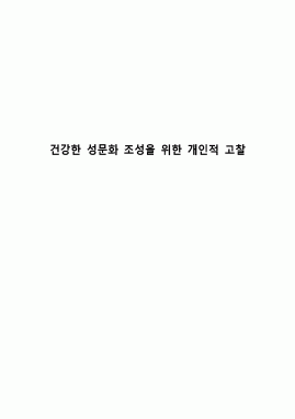 건강한 성문화 조성을 위한 개인적 고찰-1페이지
