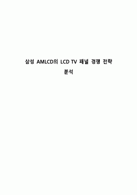 삼성 AMLCD의 LCD TV 패널 경쟁 전략 분석-1페이지