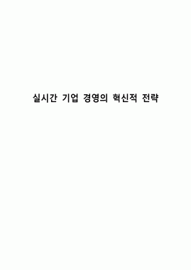 실시간 기업 경영의 혁신적 전략-1페이지