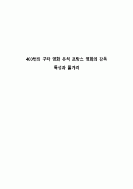 400번의 구타 영화 분석 프랑스 영화의 감독 특성과 줄거리-1페이지