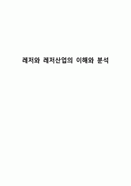 레저와 레저산업의 이해와 분석-1페이지