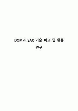 DOM과 SAX 기술 비교 및 활용 연구-1페이지