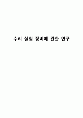 수리 실험 장비에 관한 연구-1페이지