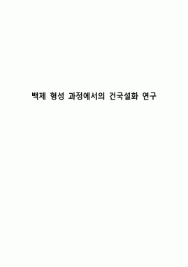백제 형성 과정에서의 건국설화 연구-1페이지