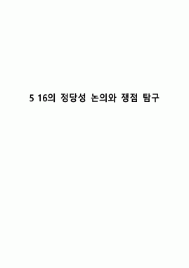5 16의 정당성 논의와 쟁점 탐구-1페이지