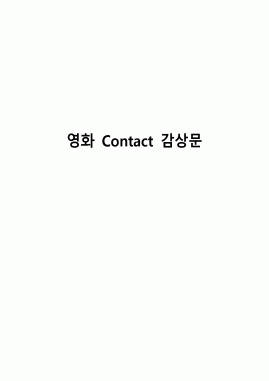 영화 Contact 감상문-1페이지