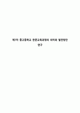 제7차 중고등학교 한문교육과정의 의미와 발전방안 연구-1페이지