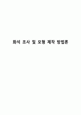 화석 조사 및 모형 제작 방법론-1페이지