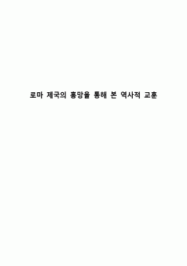 로마 제국의 흥망을 통해 본 역사적 교훈-1페이지