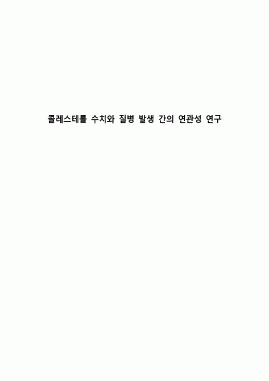 콜레스테롤 수치와 질병 발생 간의 연관성 연구-1페이지