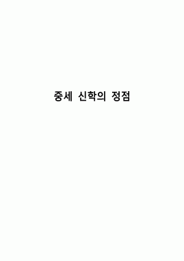중세 신학의 정점-1페이지