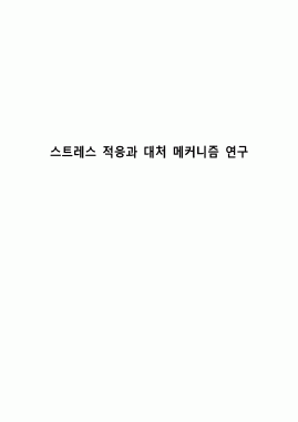 스트레스 적응과 대처 메커니즘 연구-1페이지