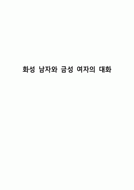 화성 남자와 금성 여자의 대화-1페이지
