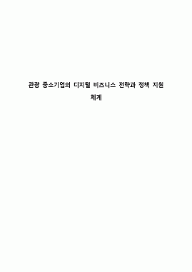 관광 중소기업의 디지털 비즈니스 전략과 정책 지원 체계-1페이지