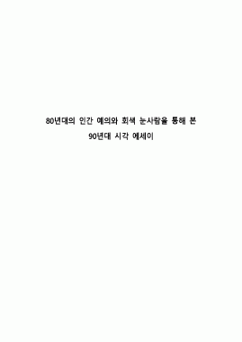 80년대의 인간 예의와 회색 눈사람을 통해 본 90년대 시각 에세이-1페이지