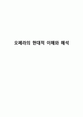 오페라의 현대적 이해와 해석-1페이지