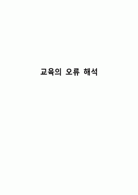교육의 오류 해석-1페이지