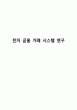 전자 금융 거래 시스템 연구-1페이지