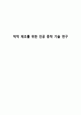 박막 제조를 위한 진공 증착 기술 연구-1페이지