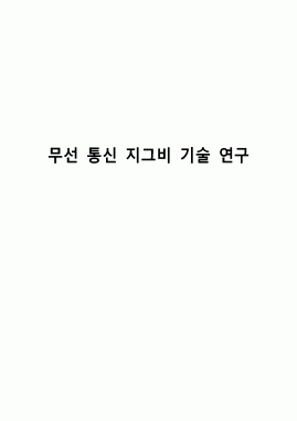 무선 통신 지그비 기술 연구-1페이지