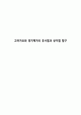 고려가요와 경기체가의 유사점과 상이점 탐구-1페이지