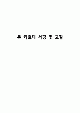 돈 키호테 서평 및 고찰-1페이지