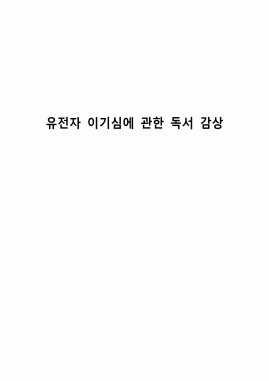 유전자 이기심에 관한 독서 감상-1페이지